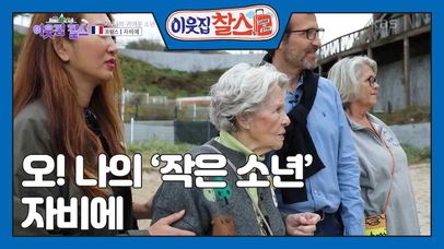 [프랑스 : 자비에] (3/3) [이웃집 찰스] | KBS 221220 방송 | 네이트 TV