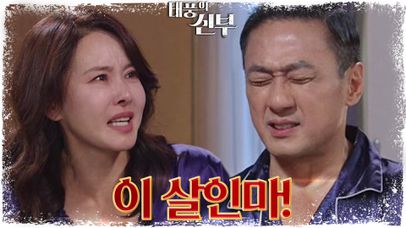 “당신 나 하고 공범이야” 손창민의 과거 행적들을 알게 되어 충격에 빠진 최수린 | KBS 221220 방송 | 네이트 TV