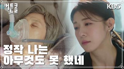 의식불명인 고두심에 강하늘이 떠났단 이야기를 건네는 하지원 | KBS 221220 방송 | 네이트 TV