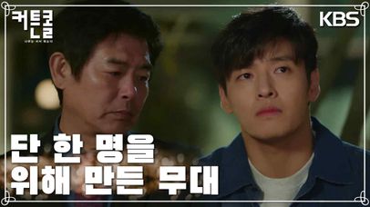 강하늘, 단 한 명을 위한 연극 ‘커튼콜’을 진행하려는 사실을 성동일에 전하는데‥． | KBS 221220 방송 | 네이트 TV