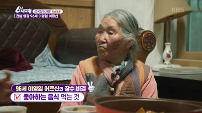 [전국장수자랑] 전남 영광 96세 이영임 어르신 | KBS 221222 방송 | 네이트 TV