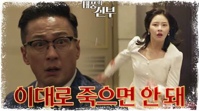 초토화된 행사장에서 죽을 위기에 처한 손창민을 지켜내는 박하나?! | KBS 221222 방송 | 네이트 TV