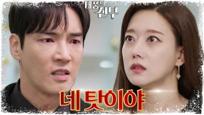 오승아에게 박윤재의 죽음에 대한 책임을 묻는 강지섭 | KBS 221222 방송 | 네이트 TV