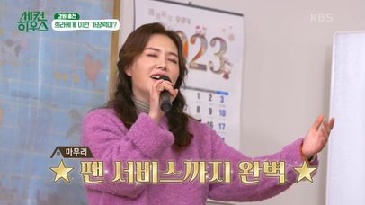 메주 만들다 벌어진 갑분 노래자랑~🎤🎵 팬 서비스까지 완벽한 희라와 수종👍 | KBS 221222 방송 | 네이트 TV