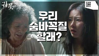 오은서와 함께 저택에 들어선 사실을 허진에게 들키고만 박하나.. | KBS 221222 방송 | 네이트 TV