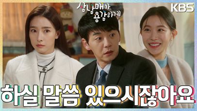 김승수와 김지안, 김소은이 함께하는 어색한 저녁시간💦 ＂말도 안 됩니다＂ | KBS 221225 방송 | 네이트 TV