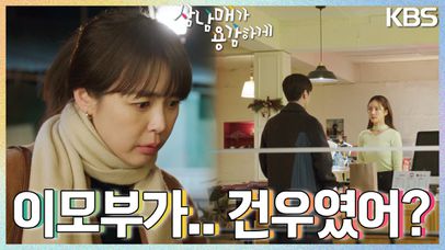 ＂이모부가.. 건우였어?＂ 왕빛나와 이유진의 이야기를 듣고있던 이하나..?! 맞춰지는 퍼즐들..🧩 | KBS 221225 방송 | 네이트 TV