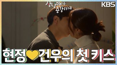 💛현정건우💛 떨리는 왕빛나와 이유진의 첫 키스! ＂10년 전부터 꿈꿔왔던 일이에요＂ | KBS 221231 방송 | 네이트 TV