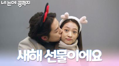 새해 선물을 주고 받고 데이트를 즐기는 배누리와 백성현 | KBS 230102 방송 | 네이트 TV