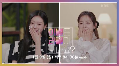 [22회 예고] 서로의 첫사랑이었던 두 사람.. 유학가서 적응하기 힘들어하는 리콜녀를 의심하고 집착한 X..?!😨 | KBS 230102 방송 | 네이트 TV