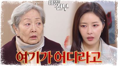 지수원에게 기억을 잃은 사실을 확인받는 김영옥에게 다가가 분노를 참는 박하나? | KBS 230104 방송 | 네이트 TV