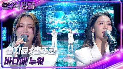 홍지윤 & 홍주현 - 바다에 누워 | KBS 230107 방송 | 네이트 TV