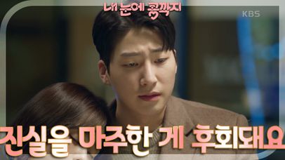 ＂진실을 마주한 게 후회돼요＂ 잔뜩 취한 최윤라에게 진심을 털어놓는 정수환 | KBS 230124 방송 | 네이트 TV