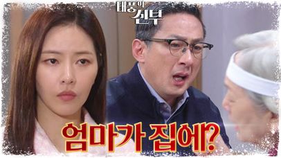 지수원이 집안 어딘가에 감금되어 있다는 이야기를 엿듣게 된 박하나! | KBS 230125 방송 | 네이트 TV