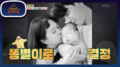 똥별이의 태명을 똥별이라고 지은 이유와 수지네 아기 태명이 ‘신입이’가 된 이유! | KBS 230208 방송 | 네이트 TV
