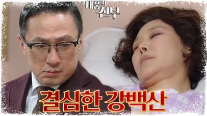 의식을 회복한 지수원이 폭로하는 것을 염려해 그녀를 죽이려 찾아간 손창민?! | KBS 230210 방송 | 네이트 TV