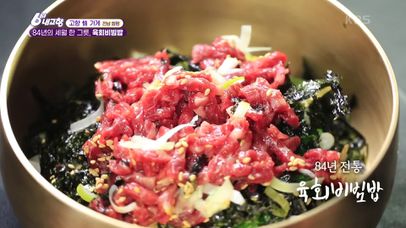[고향 情 가게] 84년의 세월 한 그릇, 육회비빕밥 | KBS 230214 방송 | 네이트 TV