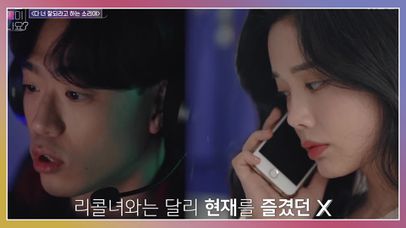 미래를 위해 현재를 열심히 사는 FM 스타일의 리콜녀와 현재를 즐기는 자유로운 영혼의 X! | KBS 230227 방송 | 네이트 TV