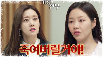 르 블랑의 새로운 대표가 되는데 성공한 박하나! 그때 찾아온 오승아의 절규? | KBS 230309 방송 | 네이트 TV