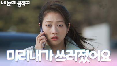 이제야 진정하고 올라가려는데 윤채나가 쓰러졌다는 연락을 받는 배누리 | KBS 230309 방송 | 네이트 TV