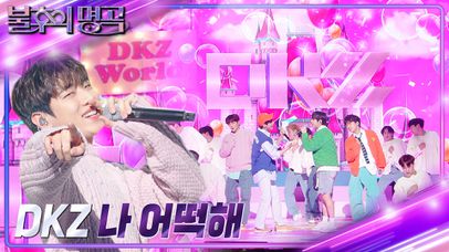 DKZ - 나 어떡해 | KBS 230311 방송 | 네이트 TV