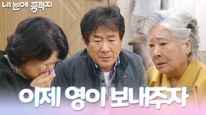 ＂이제 다 내려놓자＂ 이제 배누리를 보내주자는 정혜선 | KBS 230323 방송 | 네이트 TV
