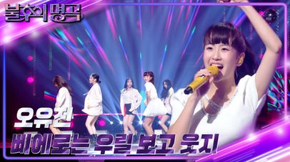 오유진 - 삐에로는 우릴 보고 웃지 | KBS 230325 방송 | 네이트 TV