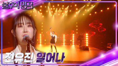 전유진 - 일어나 | KBS 230325 방송 | 네이트 TV