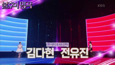 명곡판정단의 선택 김다현 vs 전유진! 오가는 덕담 속 나온 결과는.. 동점?😲 | KBS 230325 방송 | 네이트 TV