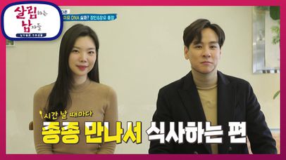새로운 살림남! 윤남기&이다은 부부의 살림은? | KBS 230325 방송 | 네이트 TV