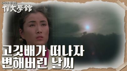 마을 남자들을 태운 고깃배가 출항한 뒤 심상치 않은 날씨에 불안해진 해순.. | KBS 230326 방송 | 네이트 TV