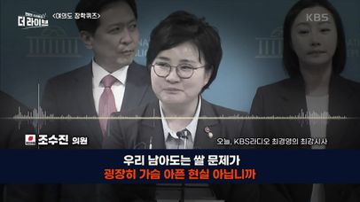 조수진 의원이 제안한 쌀 소비 대책.. ‘밥 한 공기 다 먹기’? | KBS 230405 방송 | 네이트 TV