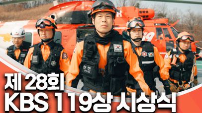 제28회 KBS 119상 시상식 | KBS 230408 방송 | 네이트 TV
