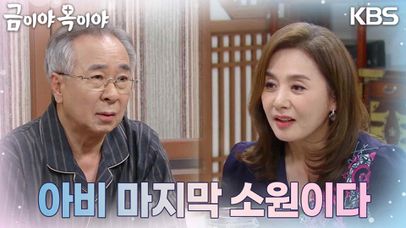 ＂이 아비 마지막 소원이다＂김호영은 이응경에게 재혼 이야기를 꺼낸다 | KBS 230505 방송 | 네이트 TV