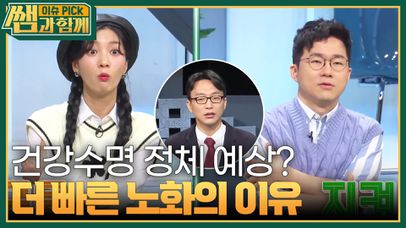 가속 노화의 원인, 무엇이 노화를 결정짓는가? | KBS 230514 방송 | 네이트 TV