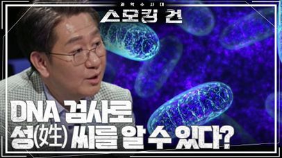 DNA 검사로 성(姓) 씨를 알 수있다? Y-STR 분석으로 추정한 범인의 성(姓)! | KBS 230517 방송 | 네이트 TV