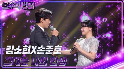 김소현&손준호 - 그대는 나의 인생 | KBS 230520 방송 | 네이트 TV