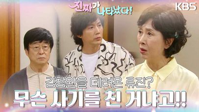 김창완을 데려온 류진? 속 뒤집어지는 김혜옥💢 ＂무슨 사기를 친 거냐고!!＂ | KBS 230528 방송 | 네이트 TV