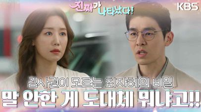 김사권이 모르는 최자혜의 비밀? 다 듣고 있던 성혁.. ＂말 안한 게 도대체 뭐냐고!!＂ | KBS 230528 방송 | 네이트 TV