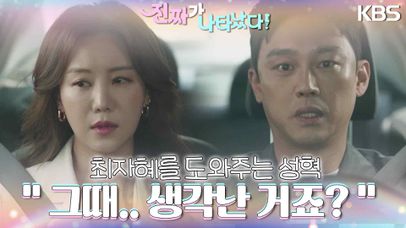 ＂그때.. 생각난 거죠?＂ 최자혜를 도와주는 성혁! 김사권이 모르는 것은.. | KBS 230604 방송 | 네이트 TV