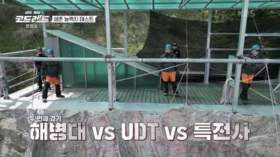 해병대 vs UDT vs 특전사 각 부대의 자존심이 걸린 대결! | KBS 230617 방송 | 네이트 TV