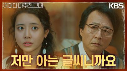 또 다른 필체?! 두가지의 필체를 가진 정재광! 정신혜의 제보로 이루어진 수사? | KBS 230619 방송 | 네이트 TV