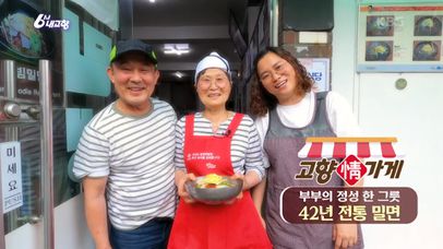 [고향 情 가게] 부부의 정성 한 그릇, 42년 전통 밀면 | KBS 230620 방송 | 네이트 TV