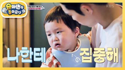 [김준호네] 은우 동생 은동이의 등장으로 달라진 분위기! 순둥이 은우의 질투! | KBS 230620 방송 | 네이트 TV