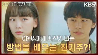 父 이원정에게 자전거 타는 방법을 배우는 진기주?! “놓지마!” | KBS 230620 방송 | 네이트 TV