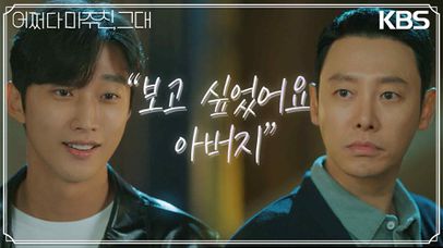 타임머신을 보냈던 수상한 사내의 등장? 김동욱 앞에 나타난 아들 진영! | KBS 230620 방송 | 네이트 TV