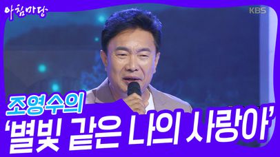 노래는 나의 삶🎶 조영수의 ‘별빛 같은 나의 사랑아’♬ | KBS 230621 방송 | 네이트 TV