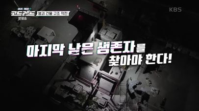 남은 시간 3분 안에 구조할 수 있을까? | KBS 230624 방송 | 네이트 TV