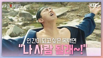 “나 사람 될래~!” 인간이 되고 싶은 뱀파이어 옥택연의 간절한 노력.. | KBS 230626 방송 | 네이트 TV