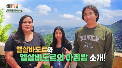 [세상의 아침밥] 엘살바도르 산살바도르 | KBS 230627 방송 | 네이트 TV